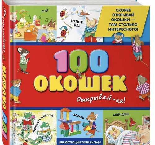 Книга 100 окошек