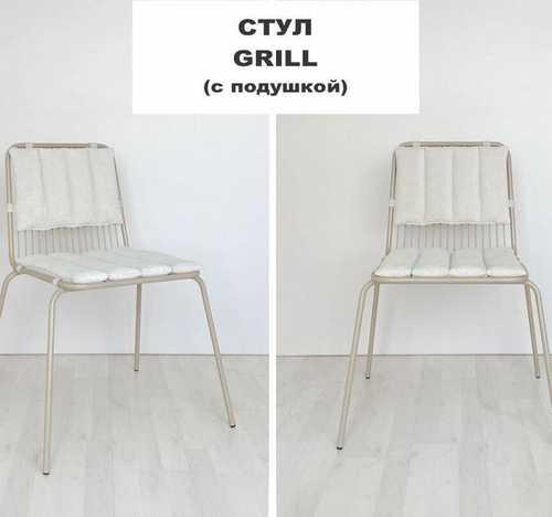 Стул Grill с подушками