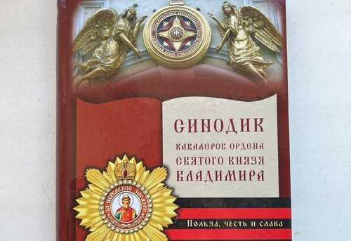 Синодик кавалеров ордена святого князя Владимира