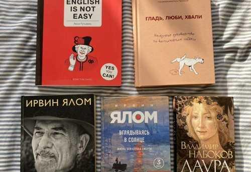 Книги Ялом, Набоков