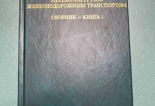 Правила перевозок грузов жд транспортом