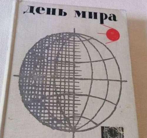 Книга День Мира 1961 Раритет