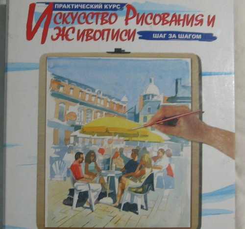 Искусство рисования и живописи. Шаг за шагом