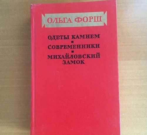 Ольга Форш. Исторические романы