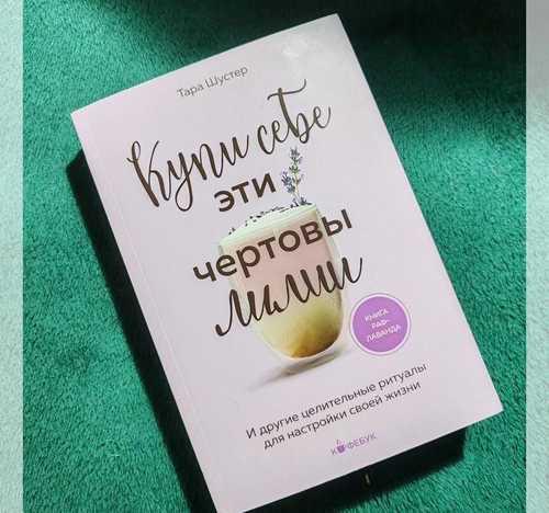 Книга "Купи себе эти чёртовы лилии" Т. Шустер