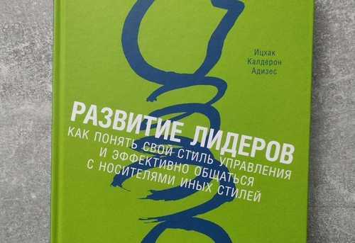 Ицхак Адизес "Развитие лидеров"