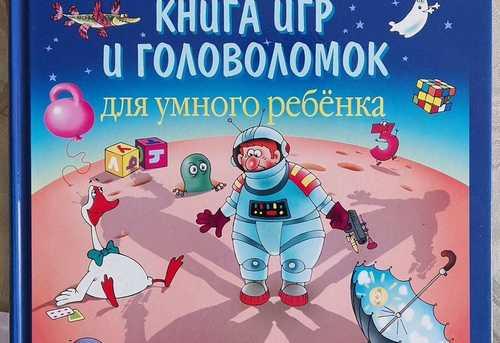 Большая книга игр и головоломок для умного ребенка