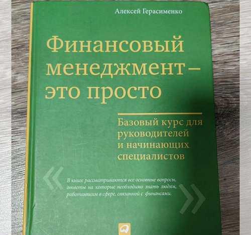 Финансовый менеджмент это просто А. Герасименко