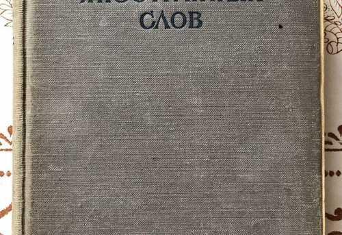 Краткий словарь иностранных слов. 1951 год издания