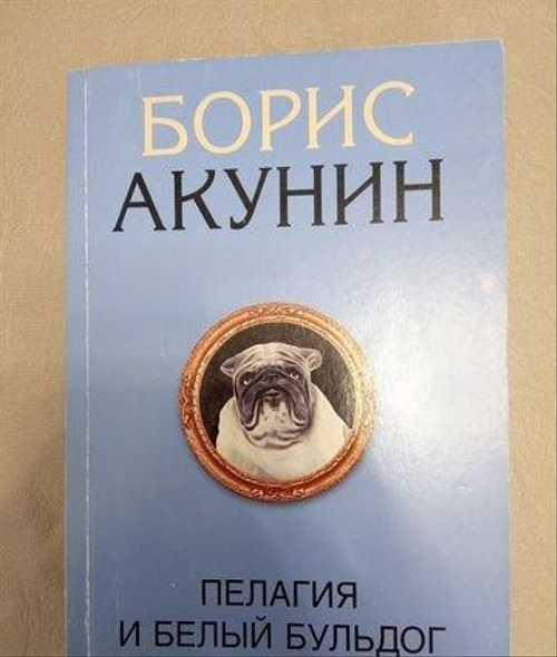 Книга "Пелагея и белый бульдог" Борис Акунин