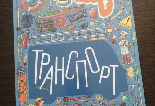 Детская книга "Транспорт"