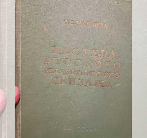 Книга мастера русского реалистического пейзажа