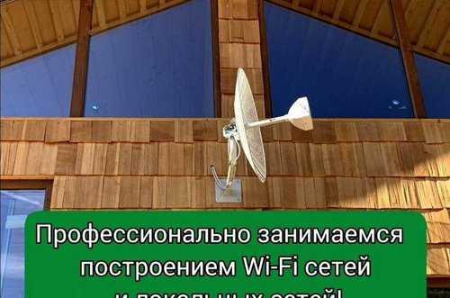 Интернет Wi-Fi в частный дом и офис