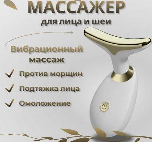 Массажер микролифтинг для лица и шеи