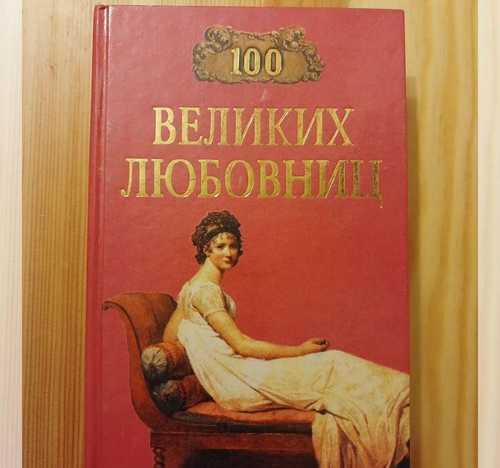 Книга "100 великих любовниц" история биография