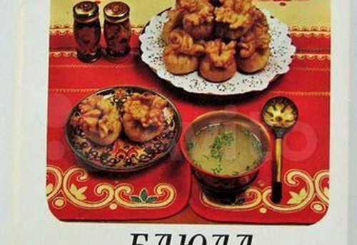 Набор открыток блюда башкирской кухни 1985г