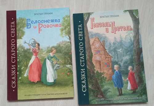 Гензель и Гретель. Белоснежка и Розочка/Архипова