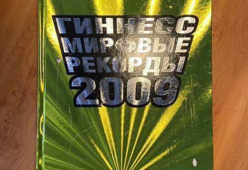 Гиннес Мировые рекорды 2009