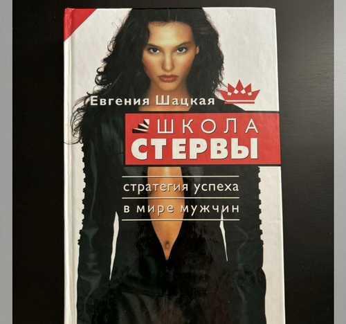 Книга "Школа Стервы"