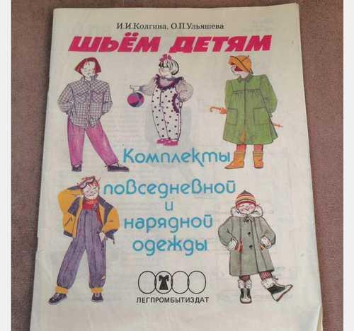 Книга "Шьем детям" 1991 года