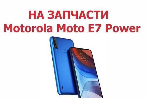 Motorola Moto E7 Power на запчасти