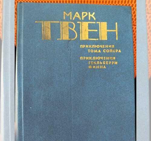 Марк Твен 1985 г. Приключения Т. Сойера и Г. Финна