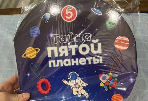Тайна пятой планеты пятерочка