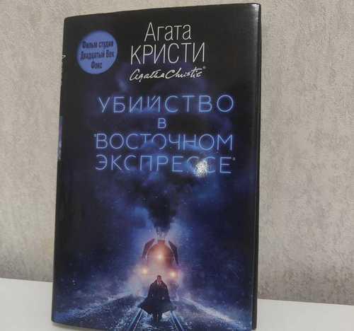 Агата Кристи "Убийство в восточном экспрессе"