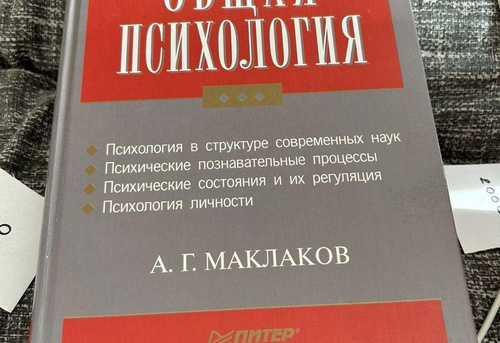 Книга маклаков Общая психология