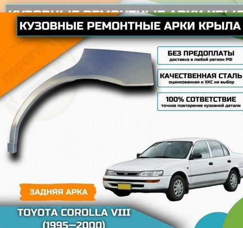 Ремонтные арки Toyota Corolla viii (1995-2000) и другие