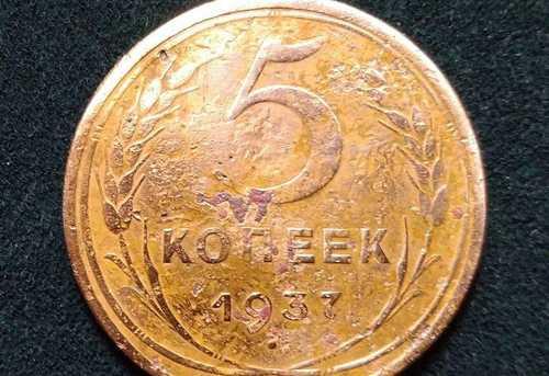 Монета 5 копеек СССР 1937 г