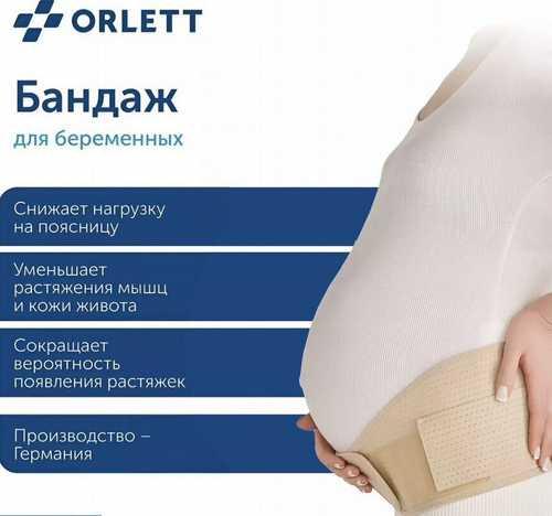 Бандаж для беременных