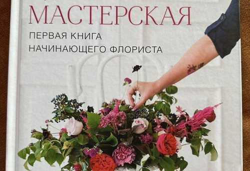 Книга "цветочная мастерская"