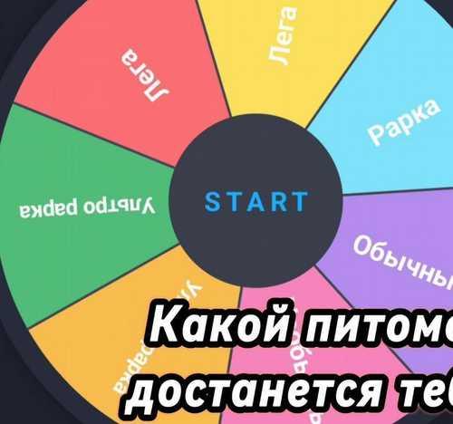 Рулетка адопт ми