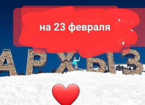 Прекрасный И загадочный Архыз на 23 февраля