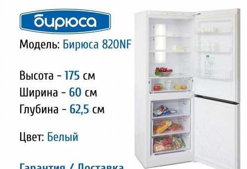 Новый холодильник Бирюса 820NF