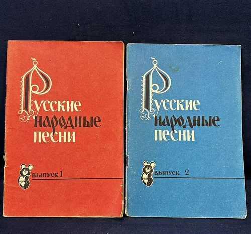 Русские народные песни. Выпуски 1 и 2