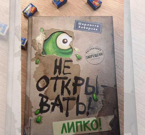 Детские книги " Не открывать Липко"