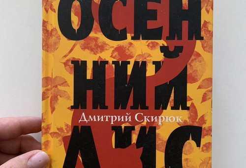 Осенний лис " дмитрий скирюк