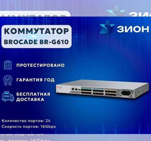 Коммутатор Brocade BR-G610-24-16G-0