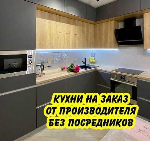 Угловые, прямые кухни на заказ в Москве