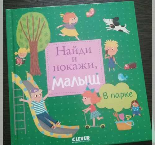 Детская книга "Найди и покажи. В парке"