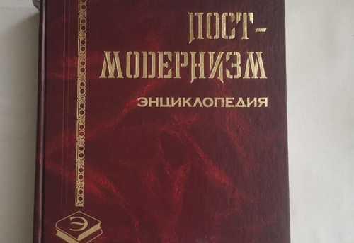 Постмодернизм. Энциклопедия