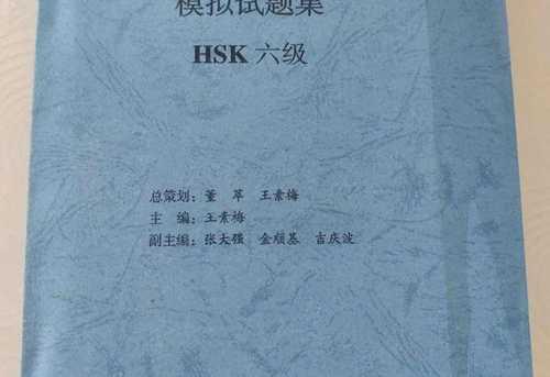 Сборник тестов по HSK 6