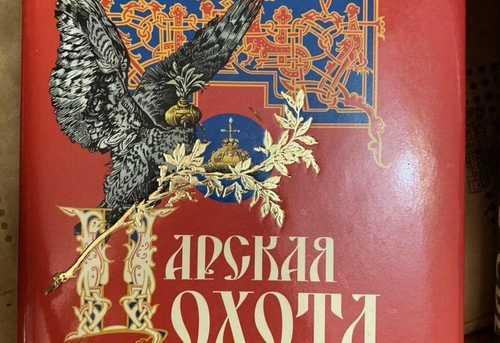 Царская охота книга