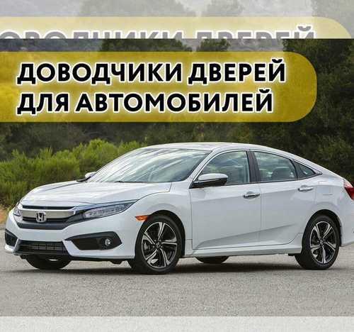 Доводчики дверей Honda Civic 2016-2020