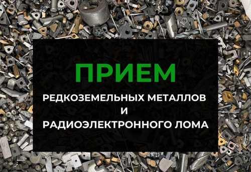 Редкоземельные металлы рзм и рэл