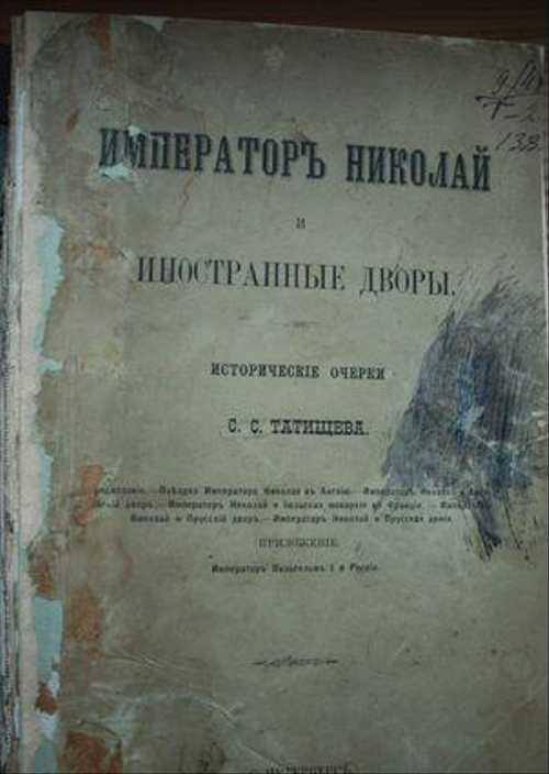 Татищев.Император Николай и иностранные дворы,1889