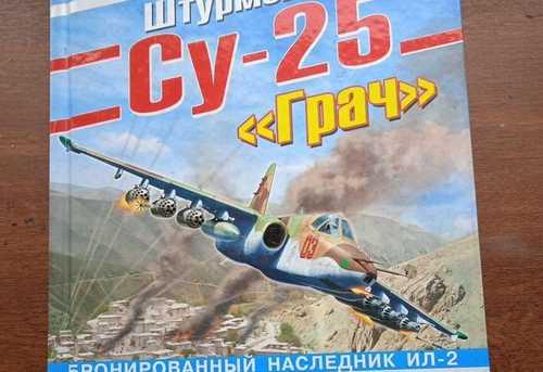 Марковский В. Приходченко И. Штурмовик Су-25 Грач