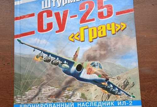 Марковский В. Приходченко И. Штурмовик Су-25 Грач